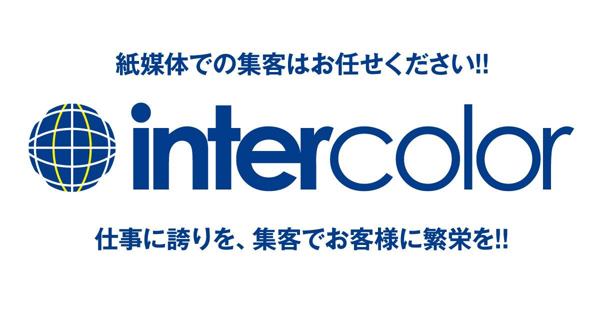 株式会社インターカラー 紙媒体での集客ならインターカラーにお任せ！ – 紙媒体での集客ならインターカラーにお任せ！